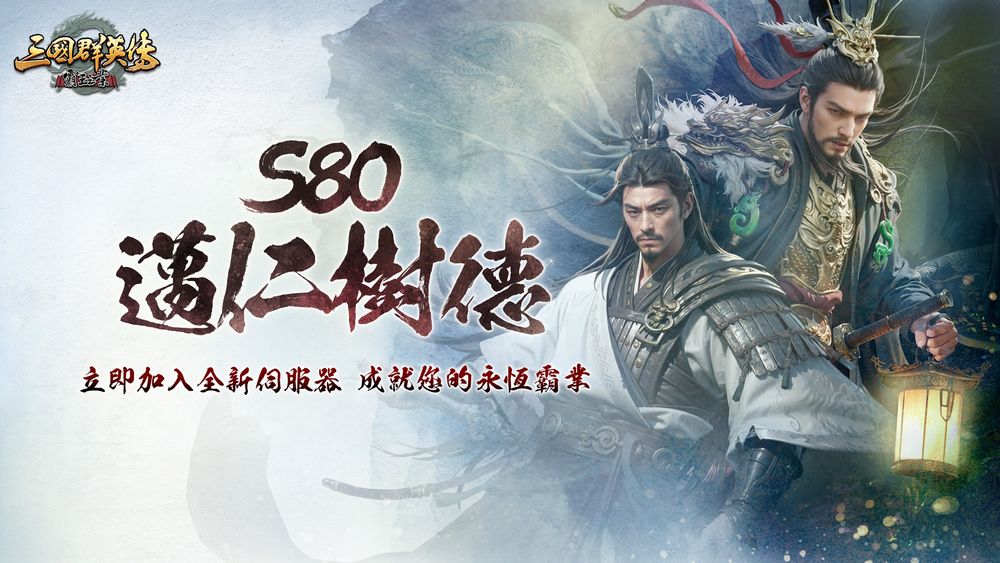 《三國群英傳－霸王之業》x《戰國 BASARA》聯動再次開啟 - 巴哈姆特