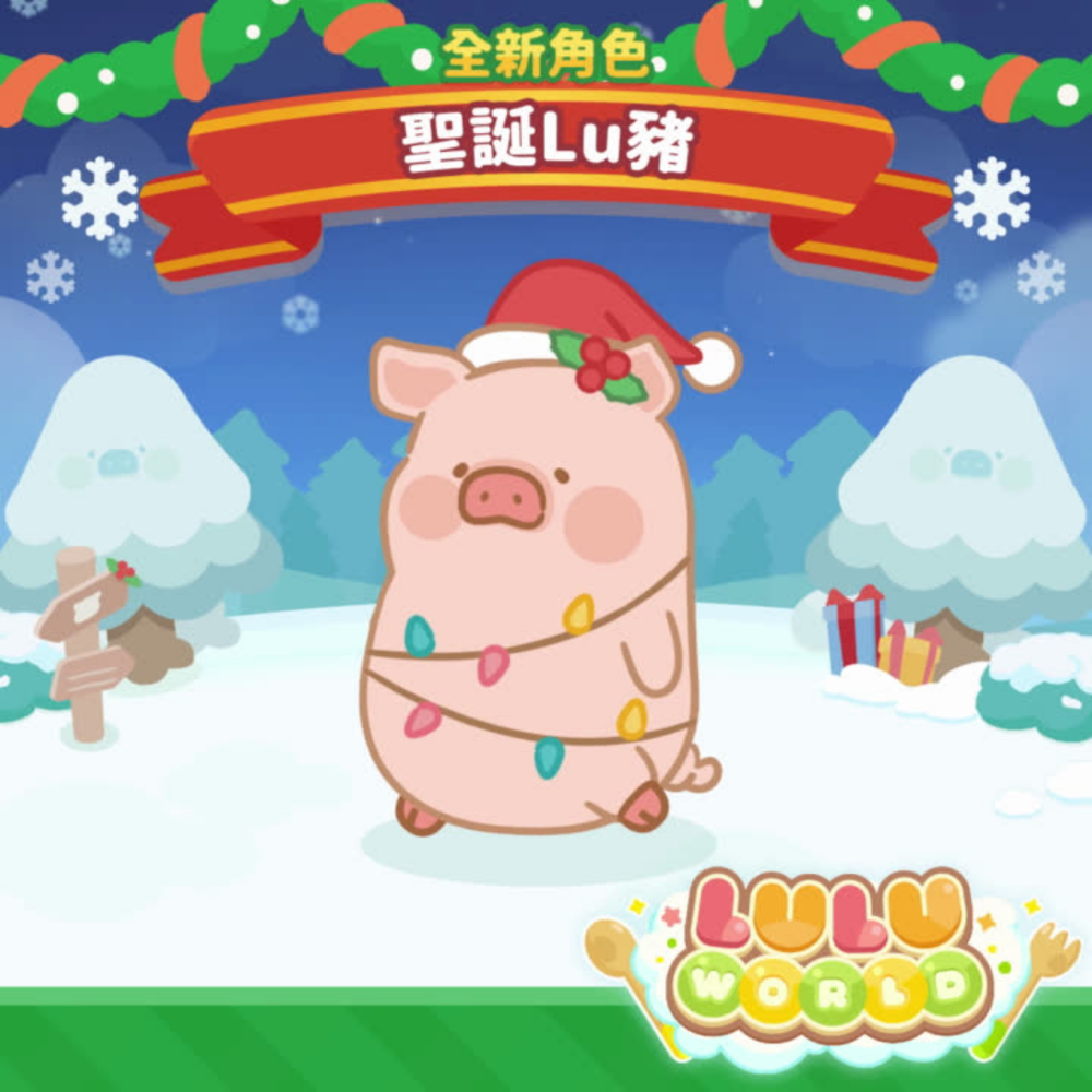 《罐頭豬 LuLu 世界》聖誕主題更新 「聖誕樹 LuLu」和「聖誕 Lu 豬」登場《Canned Pig LuLu World》 - 巴哈姆特
