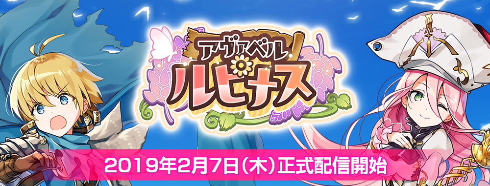 《AVABEL Lupinus》於日本地區正式上市 限時討伐任務同步展開《アヴァベル ルピナス》 - 巴哈姆特