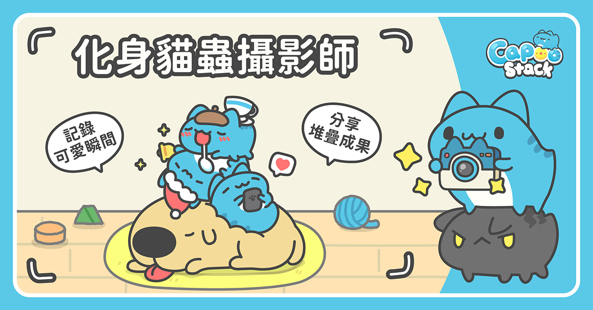 台灣人氣 IP「貓貓蟲咖波」改編休閒疊疊樂遊戲《咖波疊疊樂》於雙平台推出《Capoo Stack》 - 巴哈姆特