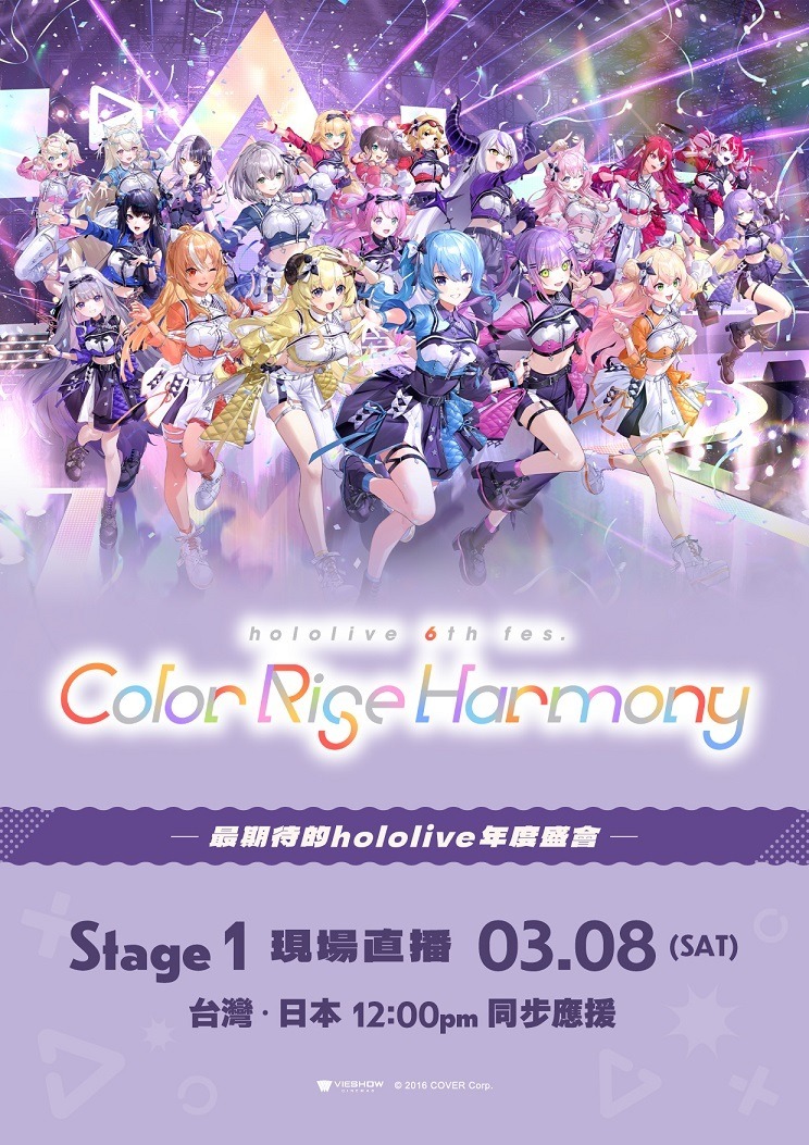 「hololive 6th fes. Color Rige Harmony」將於威秀現場直播 24 日開放活動售票 - 巴哈姆特