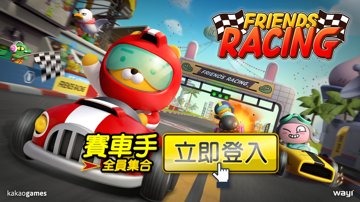《Friends Racing》雙平台正式推出 追上 RYAN 一起成為賽車手吧！《Friends Racing》 - 巴哈姆特