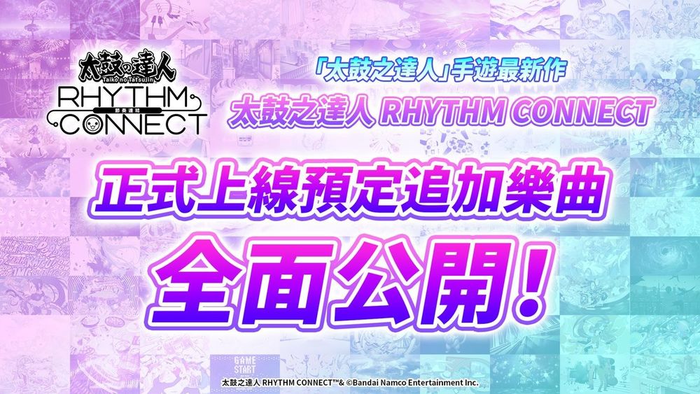 《太鼓之達人 RHYTHM CONNECT》事前登録開始 原創主題曲官方 MV 公開《太鼓の達人 RHYTHM CONNECT》 - 巴哈姆特