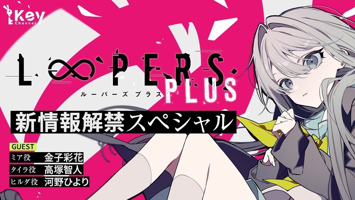 《LOOPERS》加強版《LOOPERS PLUS》線上直播 8 月 1 日登場 預告將揭開新情報《LOOPERS》 - 巴哈姆特