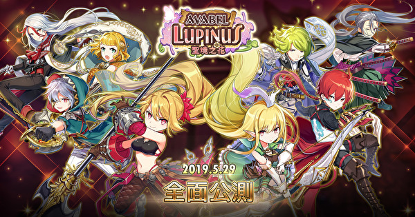 MMORPG 《Avabel Lupinus 聖境之花》繁中版上架 開放 40 種職業供玩家選擇《アヴァベル ルピナス》 - 巴哈姆特