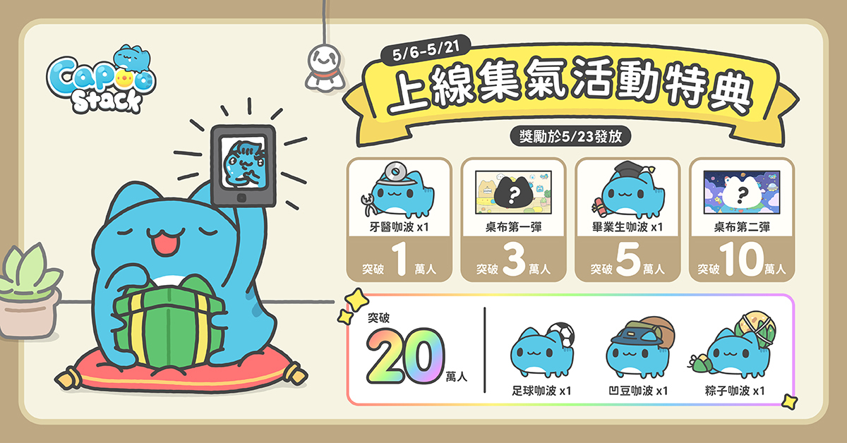 台灣人氣 IP「貓貓蟲咖波」改編休閒疊疊樂遊戲《咖波疊疊樂》於雙平台推出《Capoo Stack》 - 巴哈姆特