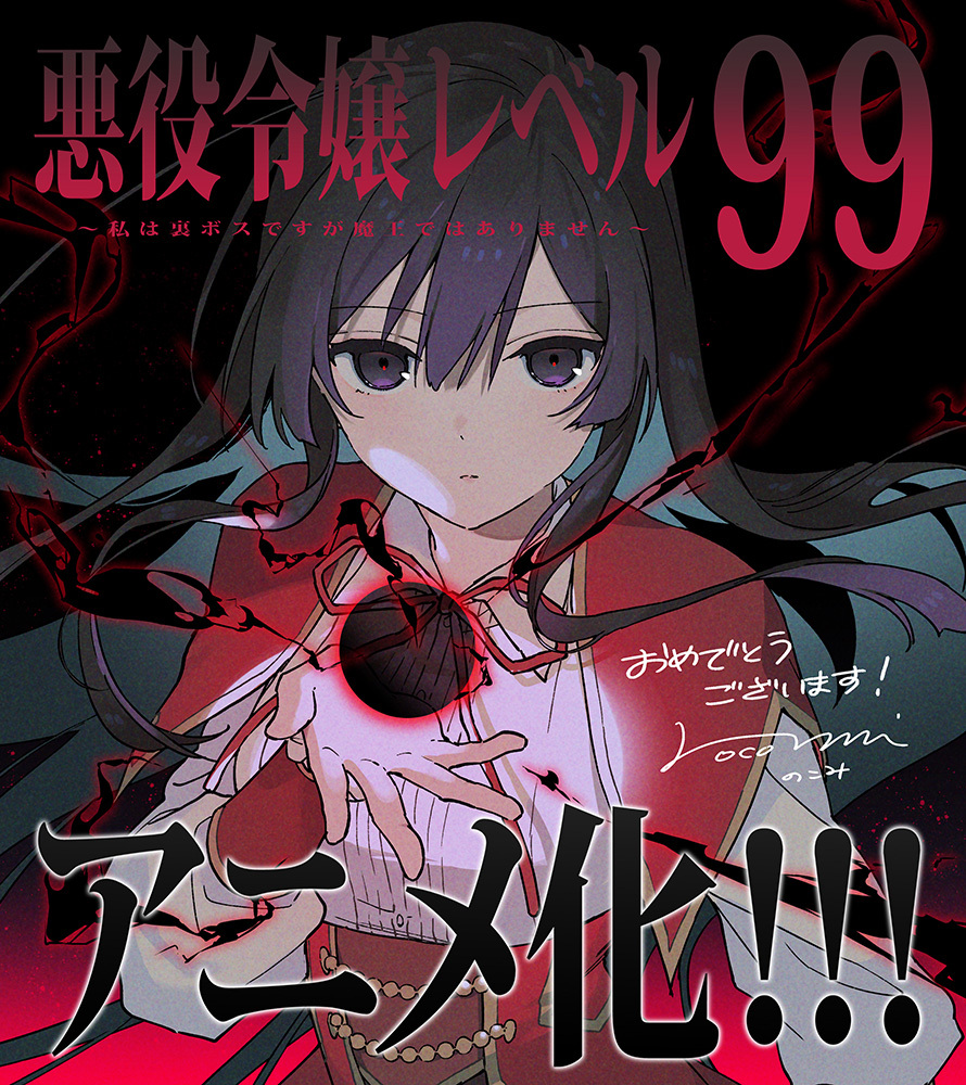 《反派千金等級 99～我是隱藏頭目但不是魔王～》宣布電視動畫化 前導視覺圖公開《AKUYAKU REIJO LEVEL 99》 - 巴哈姆特