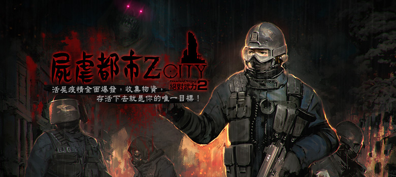 《絕對武力 Online 2》今日推出新模式「Z CITY」 在屍虐城市求生《Counter Strike Online 2》 - 巴哈姆特