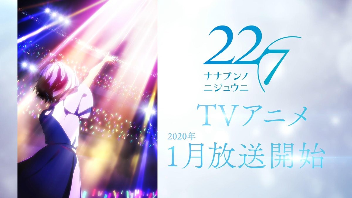 動畫《22/7》釋出視覺圖與前導影像 預計 2020 年 1 月開始播送《22/7》 - 巴哈姆特