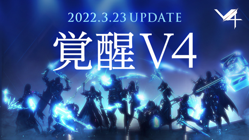 《V4：跨界戰》大型更新「覺醒 V4」實裝全職業上級職業紀念電子郵件採訪《V4》 - 巴哈姆特