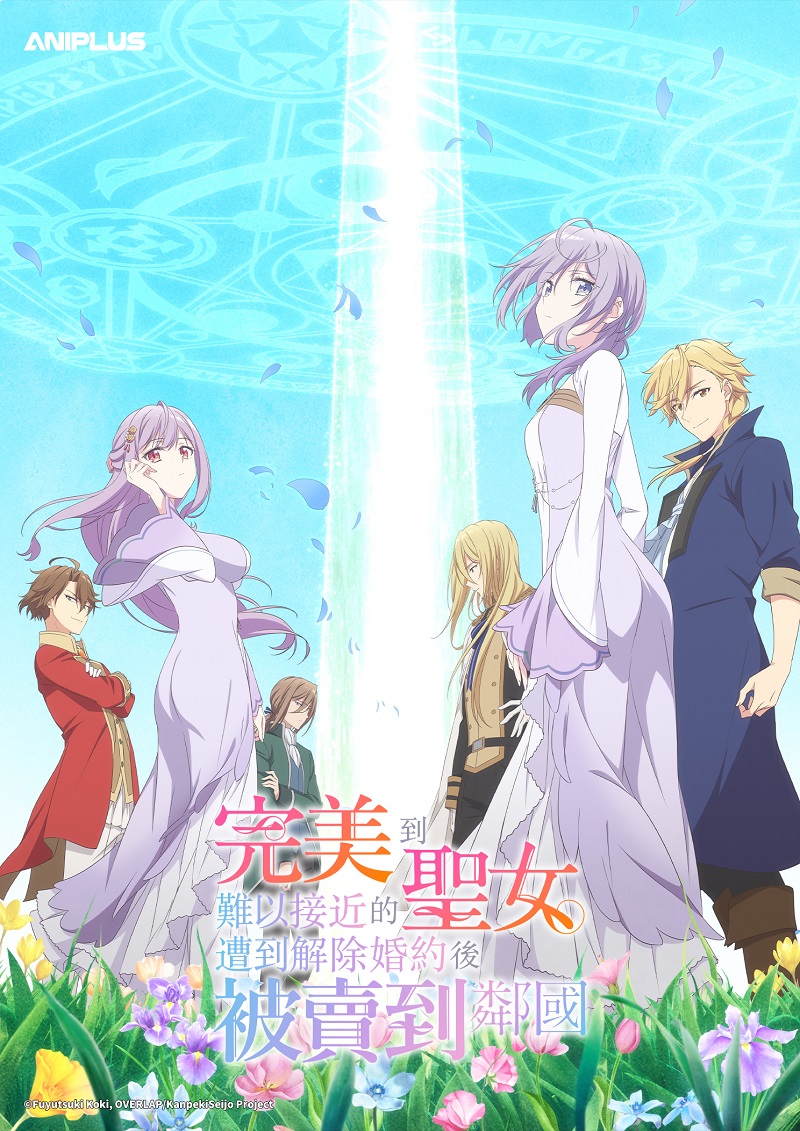 完美到難以接近的聖女遭到解除婚約後被賣到鄰國 [3] 線上看 - 巴哈姆特動畫瘋