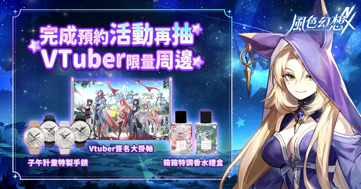 《風色幻想 NeXus》事前預約正式啟動 首度曝光 10 位 VTuber 永久置入主線原創動畫 - 巴哈姆特