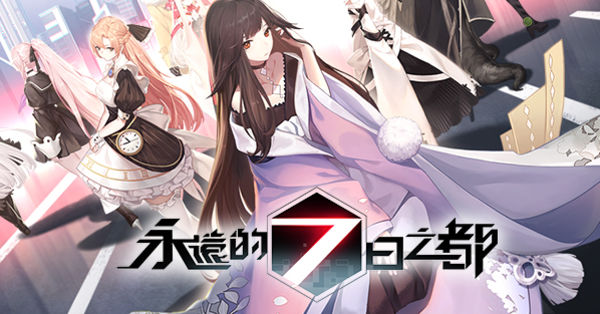 都市幻想 RPG 新作《永遠的 7 日之都》代理權確認 繁中版遊戲畫面獨家曝光《Forever Seven Days》 - 巴哈姆特