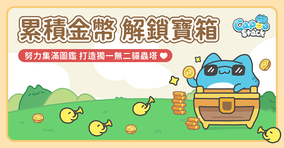台灣人氣 IP「貓貓蟲咖波」改編休閒疊疊樂遊戲《咖波疊疊樂》於雙平台推出《Capoo Stack》 - 巴哈姆特