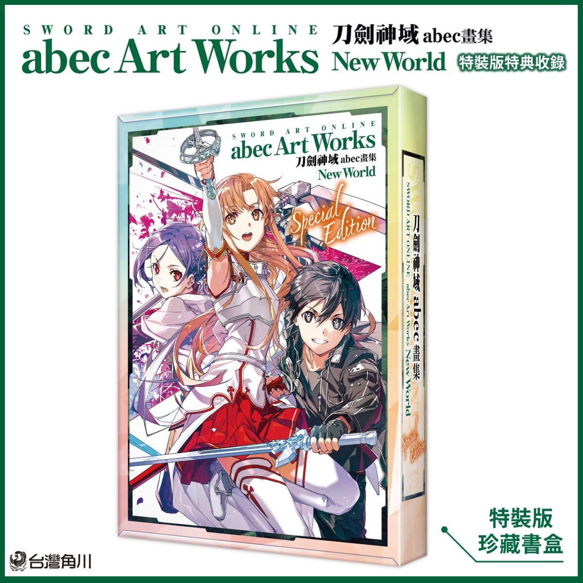 《sword Art Online 刀劍神域 Abec 畫集 New World》八月推出珍藏特裝版 即日展開預購《sword Art