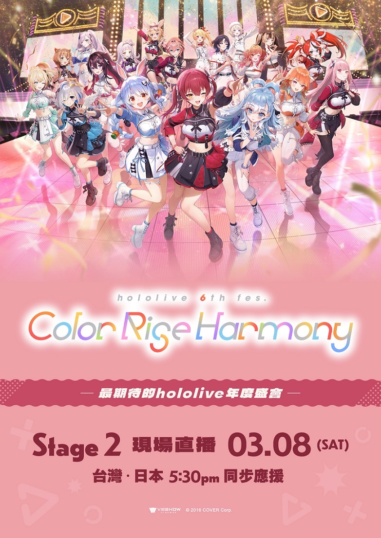「hololive 6th fes. Color Rige Harmony」將於威秀現場直播 24 日開放活動售票 - 巴哈姆特