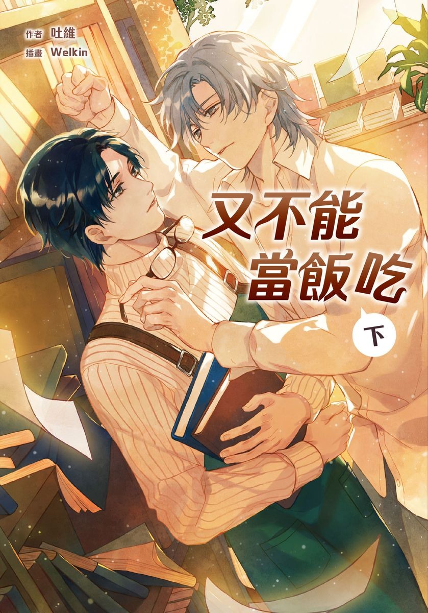 【TiCA23】台灣角川 BL 輕小說《又不能當飯吃》吐維簽名會情報公開 - 巴哈姆特