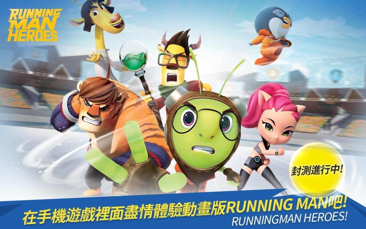 人氣電視動畫「Running Man」IP 改編《Running Man Heroes》Android 版封測登場 - 巴哈姆特