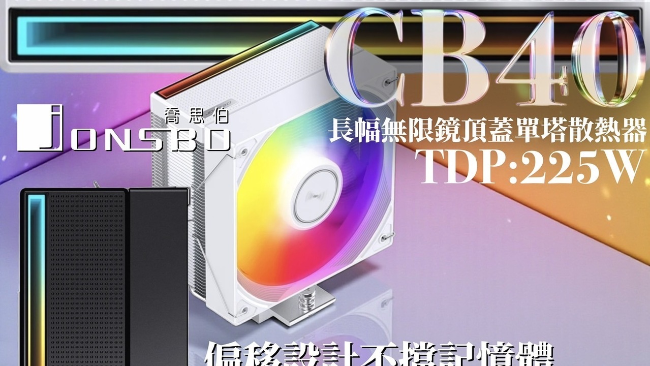 喬思伯推出 CB40 全幅式無限鏡散熱器 搭配逆重力導管技術 - 巴哈姆特