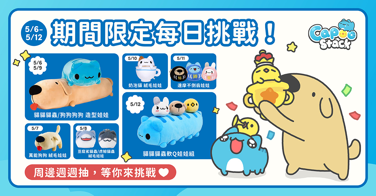 台灣人氣 IP「貓貓蟲咖波」改編休閒疊疊樂遊戲《咖波疊疊樂》於雙平台推出《Capoo Stack》 - 巴哈姆特