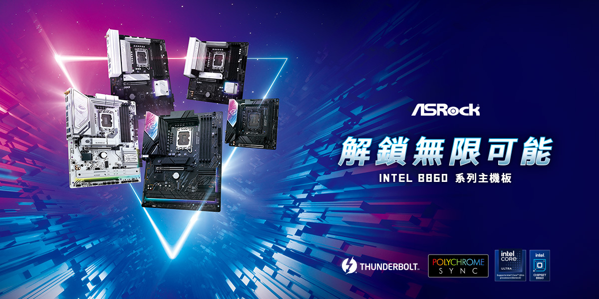 華擎科技發表 B860/H810 系列主機板 涵蓋高階 Phantom Gaming 系列電競主機板等 - 巴哈姆特