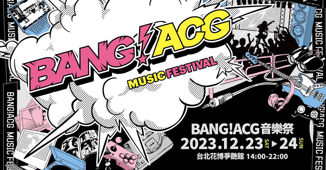 集結日台表演者「BANG!ACG 音樂祭」12/23 起一連兩天在圓山花博爭艷館登場 - 巴哈姆特