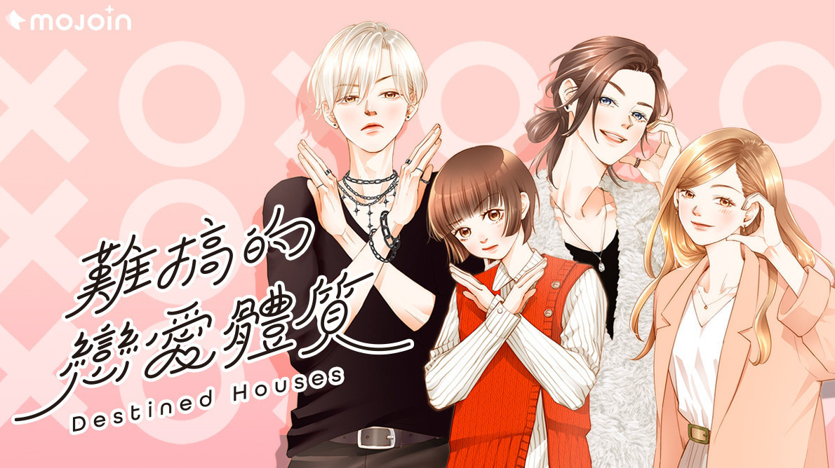 MOJOIN 聯手唐綺陽「唐陽雞酒屋」宮位系列推《難搞的戀愛體質》漫畫新連載 - 巴哈姆特