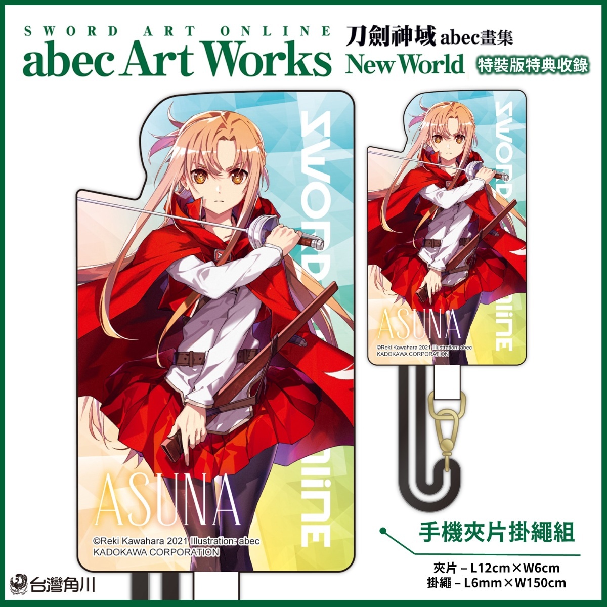 《Sword Art Online 刀劍神域 abec 畫集 New World》八月推出珍藏特裝版 即日展開預購《Sword Art Online : The End of the ...
