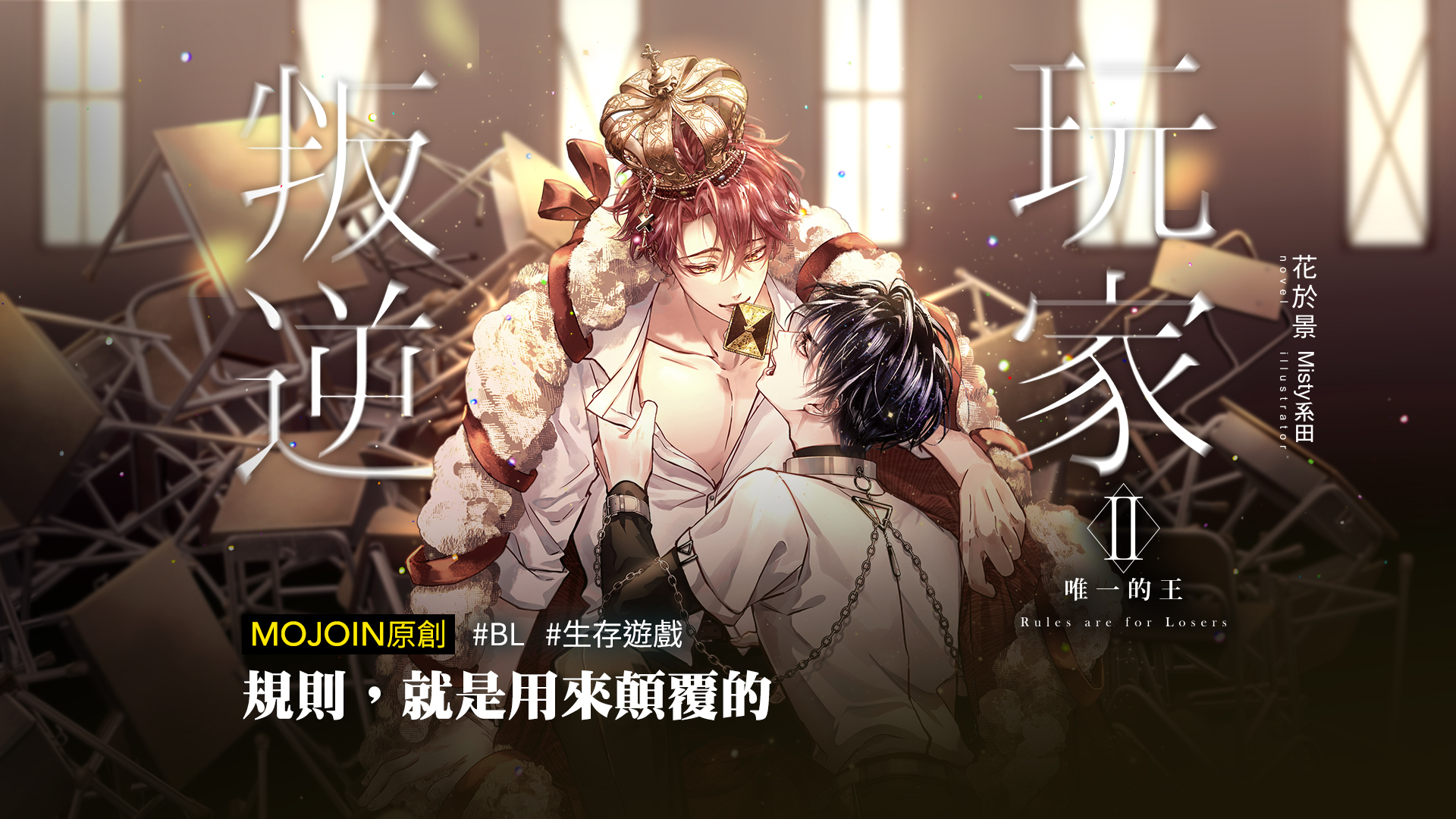 MOJOIN 推 IP 多元應用 BL 小說《叛逆玩家》 AR 濾鏡、拍貼環繞粉絲 - 巴哈姆特