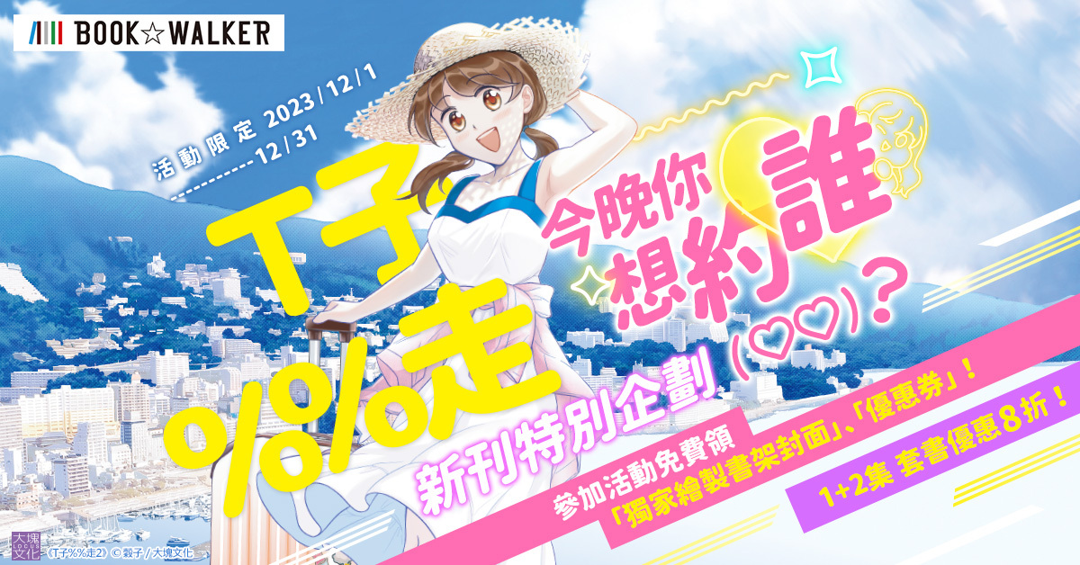 BOOK WALKER 極深空計畫合作特企即日展開 台通推薦作品活動開跑 - 巴哈姆特