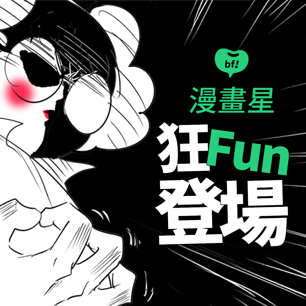 橘子集團推出 beanfun!「漫畫星」挹注五億資金 期許成為台灣原創最佳推手 - 巴哈姆特
