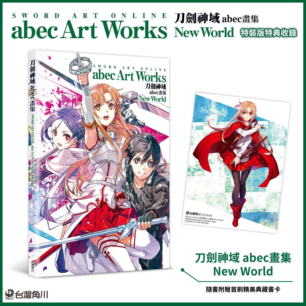 《Sword Art Online 刀劍神域 abec 畫集 New World》八月推出珍藏特裝版 即日展開預購《Sword Art Online : The End of the ...