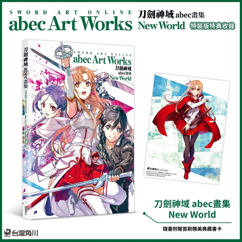 《sword Art Online 刀劍神域 Abec 畫集 New World》八月推出珍藏特裝版 即日展開預購《sword Art