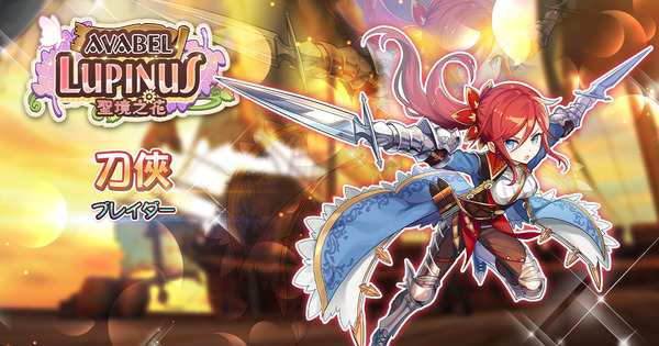 《Avabel Lupinus 聖境之花》首次大型改版 全新上位 6 職登場《アヴァベル ルピナス》 - 巴哈姆特