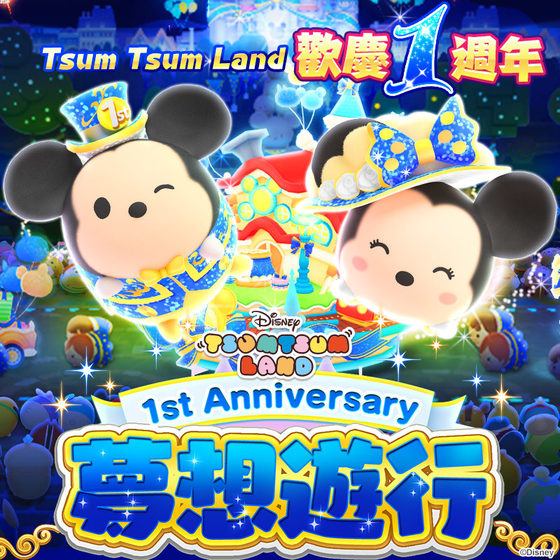 《Disney Tsum Tsum Land》一週年特別活動正式展開 追加「油車水鎮大賽車」全新地圖《Disney Tsum Tsum ...