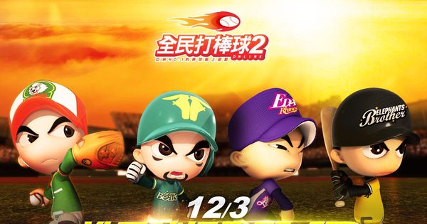 《全民打棒球 2 Online》 新增 WBSC 中華隊、CPBL 傳說卡等遊戲內容 - 巴哈姆特