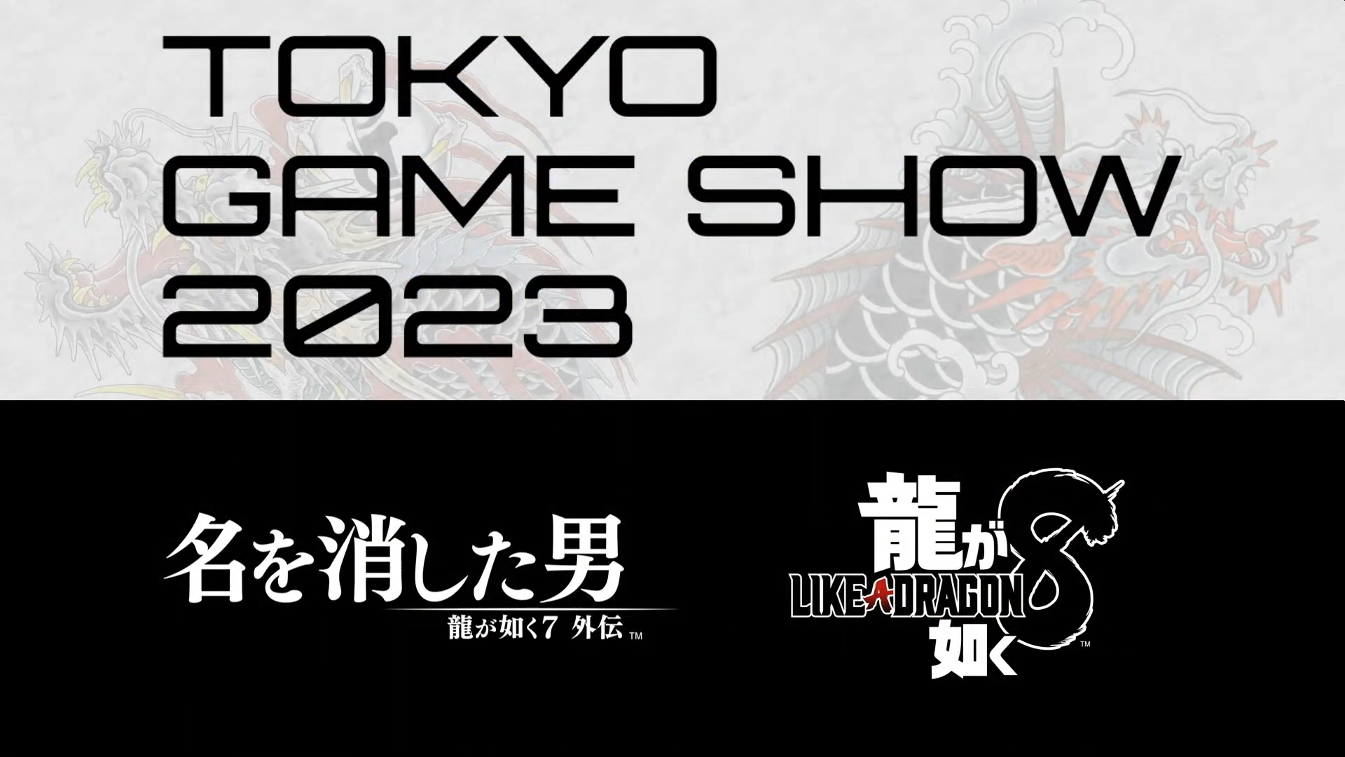 【TGS 23】人中之龍工作室發表會全紀錄 kson 總長現身 TGS 前夜派對《Like a Dragon: Infinite Wealth》 - 巴哈姆特