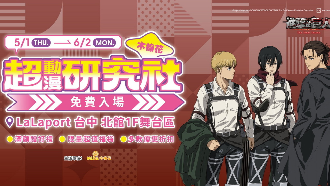 《膽大黨》高速婆婆大氣偶降臨木棉花「超動漫研究社」 5/1 台中 LaLaport 登場 - 巴哈姆特