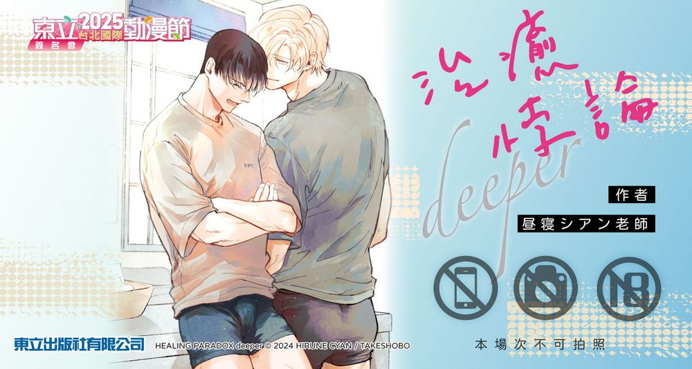 【TiCA25】BL 漫畫《治癒悖論 deeper》昼寝シアン簽名會登場《HEALING PARADOX》 - 巴哈姆特