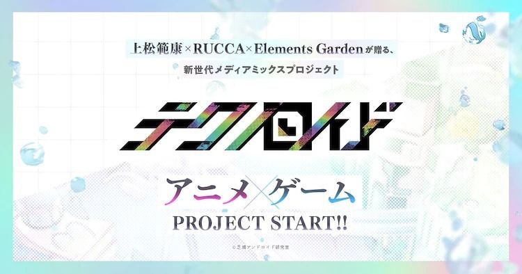 上松範康×RUCCA×Elements Garden「Techno-Roid」多媒體企劃啟動《Techno-Roid》 - 巴哈姆特