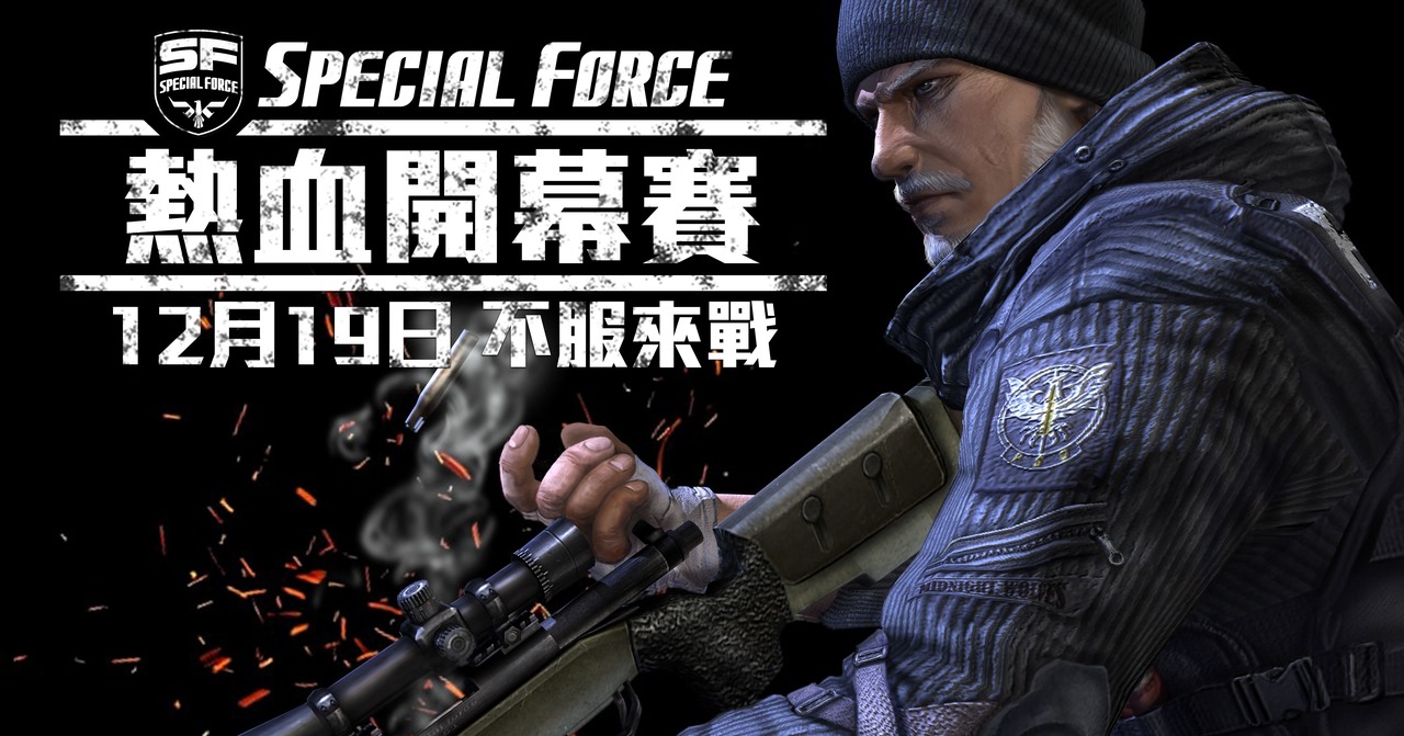 《Special Force Online》開幕賽即將開打 開放報隊挑戰明星陣容《Special Force》 - 巴哈姆特