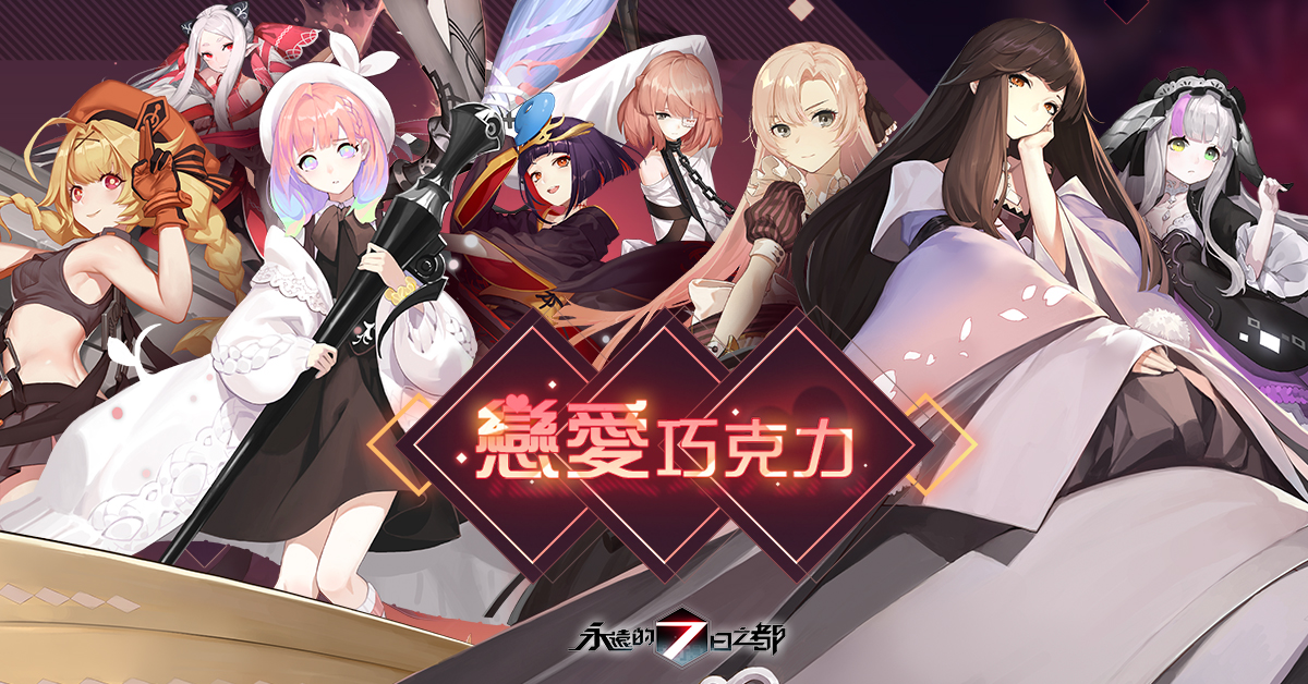 《永遠的 7 日之都》推出情人節活動 新時裝頭像框活動今日開跑《Forever Seven Days》 - 巴哈姆特