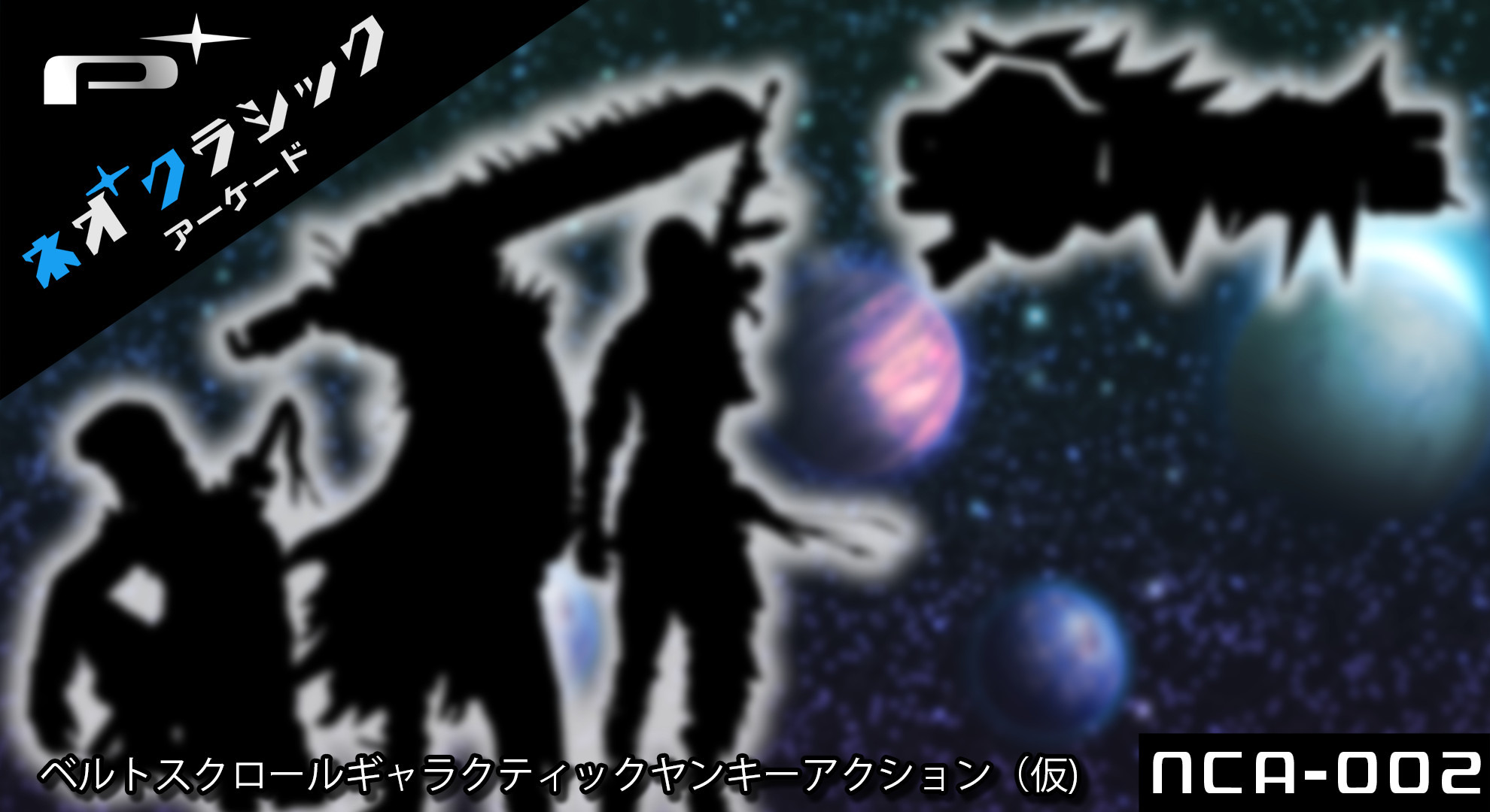 PlatinumGames 發表 “Neo-Classic Arcade” 系列「Shocking 10」新作遊戲陣容 - 巴哈姆特