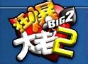 玩到瘋新遊戲《狂爆大老二》即將進行公測《Big 2 Online》 - 巴哈姆特