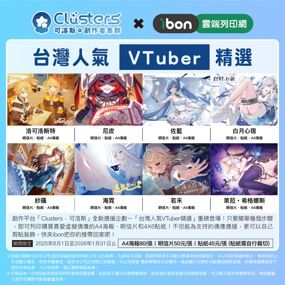 Clusters 可洛斯 × ibon 雲端列印網「台灣 VTuber 精選」企劃登場 - 巴哈姆特