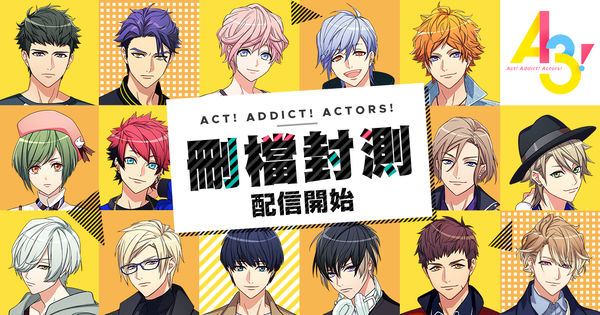 《A3!》繁體中文版台港澳 1000 人限定刪檔封測即將啟動 搶先公開一系列活動《A3!》 - 巴哈姆特