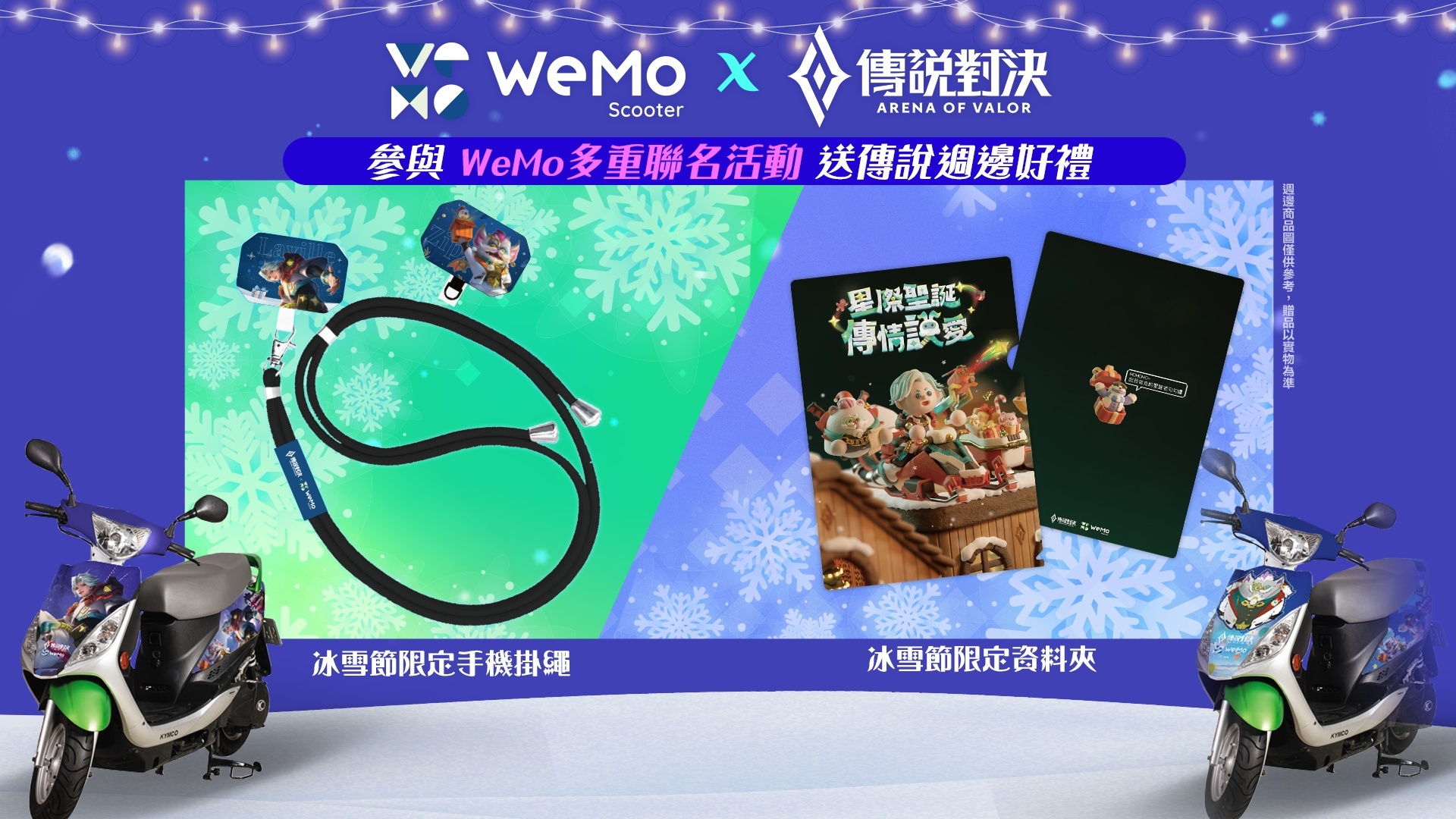 《Garena 傳說對決》攜手 WeMo 推出聯名限定活動 拉維爾和皮皮擔任星際傳說小隊《Arena of Valor》 - 巴哈姆特