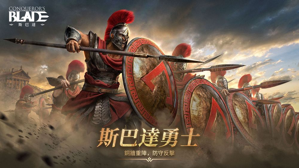 《戰意》新斯巴達賽季正式上線 同步釋出動畫宣傳片《Conqueror's Blade》 - 巴哈姆特