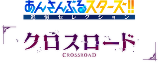 【動畫】偶像夢幻祭 追憶 Selection Crossroad - 巴哈姆特