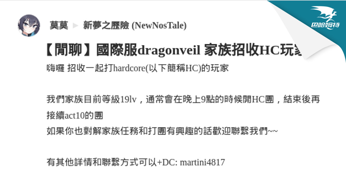 【閒聊】國際服dragonveil 家族招收HC玩家 @新夢之歷險 (NewNosTale) 哈啦板 - 巴哈姆特